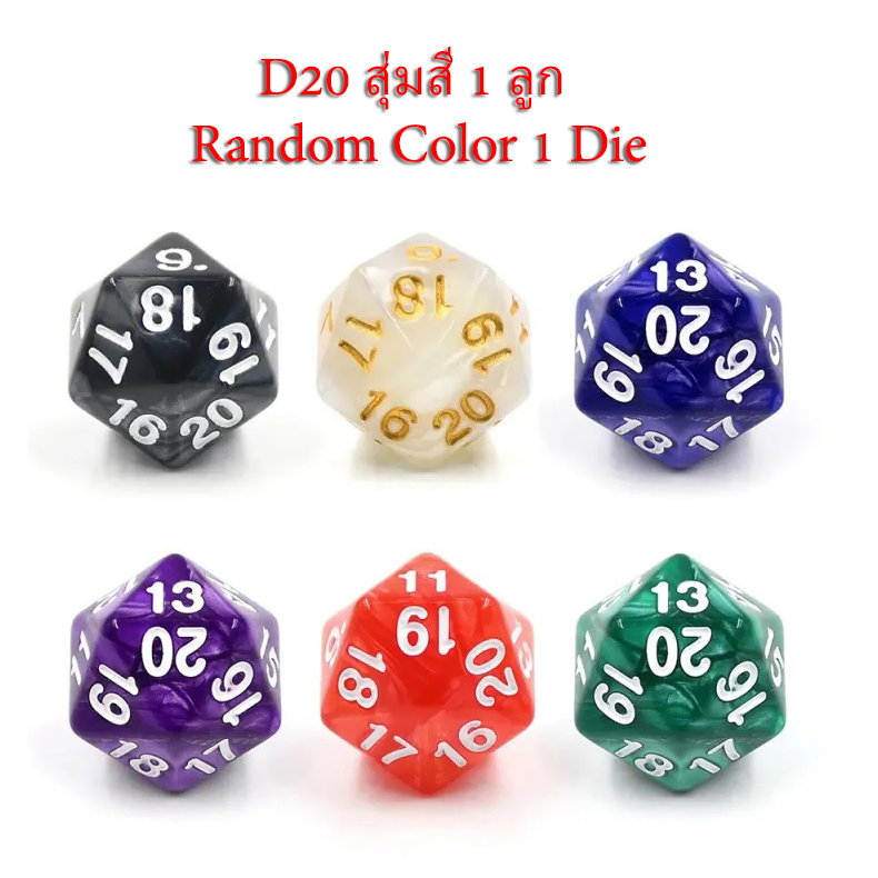 ลูกเต๋า D20 & สุ่มหลายแบบ Random DICE D4 D6 D8 D10 D12 D20 D100 (1ลูก ...