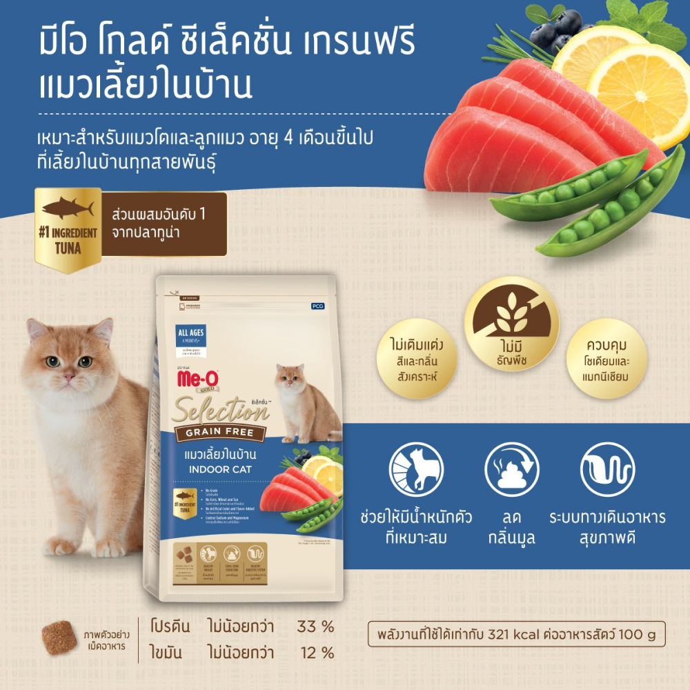 Meo Gold Selection Grain Free มีโอ โกลด์ ซีเล็คชั่น เกรนฟรี อาหารแมว ...