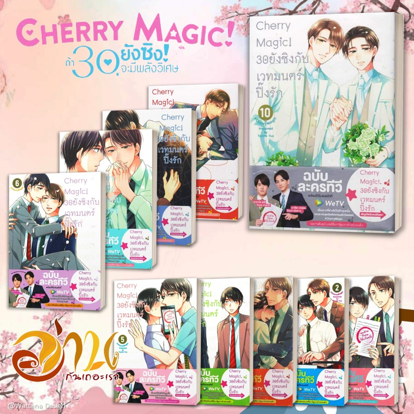 หนังสือ Cherry Magic! 30 ยังซิงกับเวทมนตร์ฯ เล่ม 1-11 (แยกเล่ม) หนังสือการ์ตูนวาย มังงะ Yaoi ...