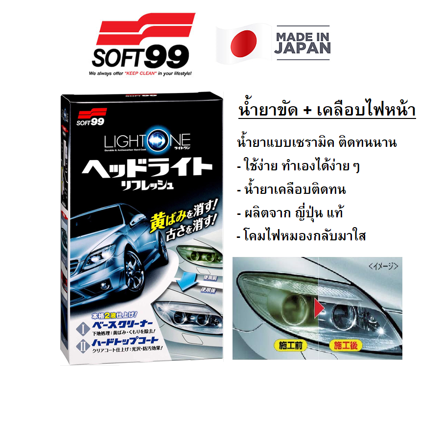 น้ำยาขัดโคมไฟหน้า SOFT99 Lightone พร้อมเคลือบ Light One Headlight Refresher | Shopee Thailand