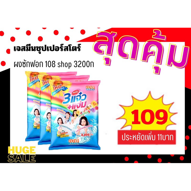 108 shop 3200กรัม (1ถุง) | Shopee Thailand