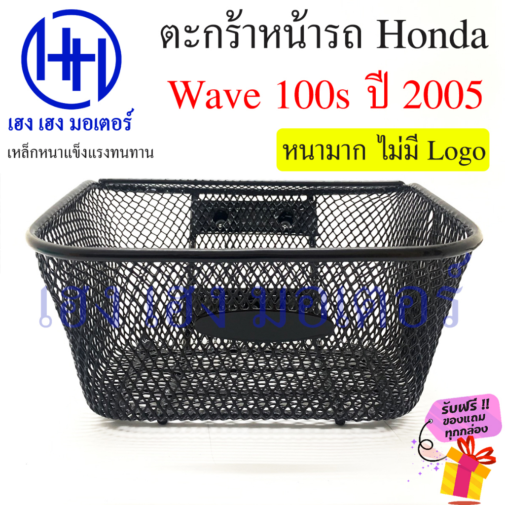 ตะกร้า Wave 100s ปี 2005 Wave K ตะกร้าหน้ารถ Honda Wave100s เวฟ100s ...
