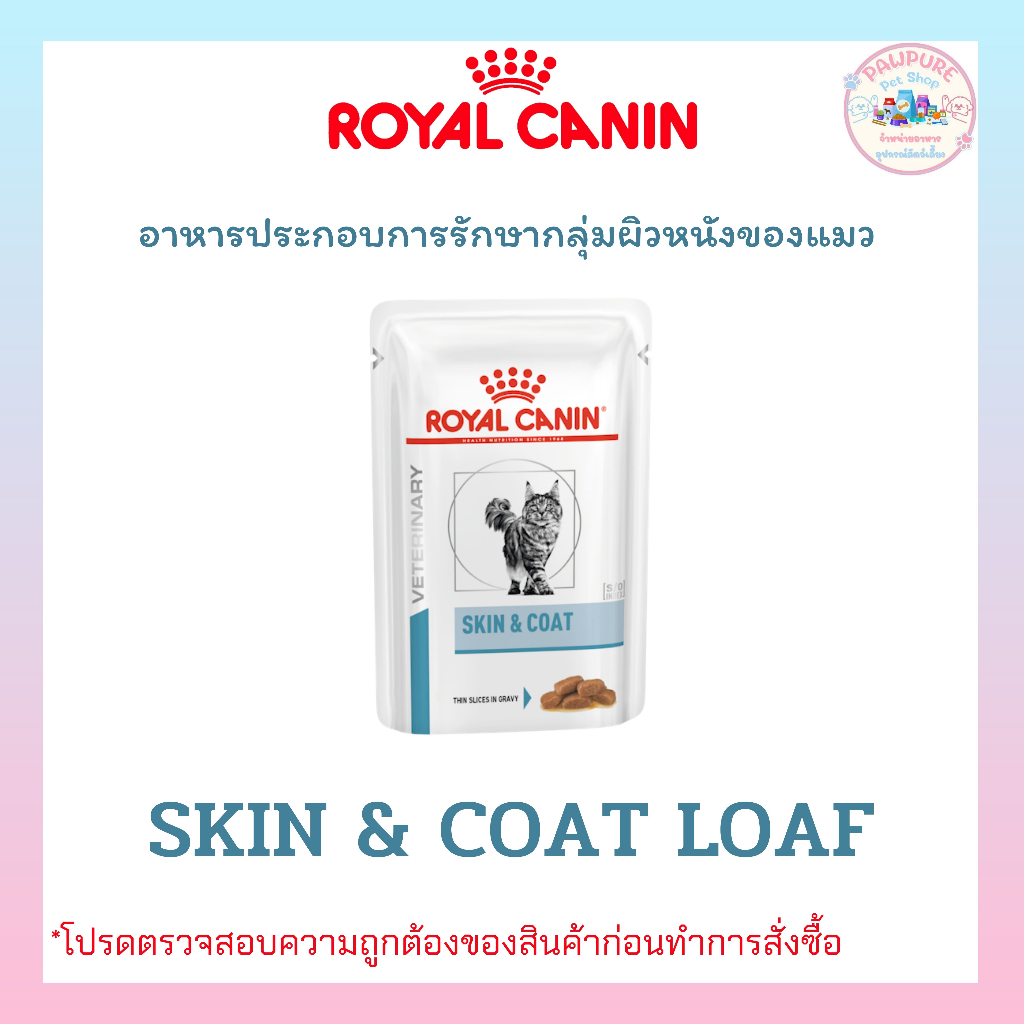 ROYAL CANIN SKIN&COAT LOAF โรยัลคานิน-อาหารแมว ประกอบการรักษาโรคผิวหนัง ...