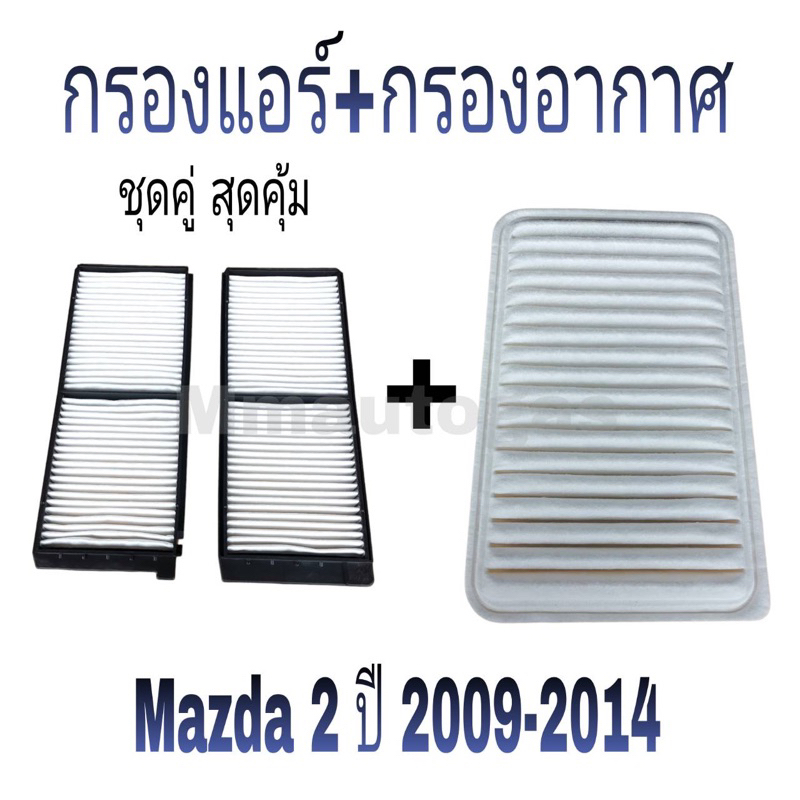 กรองแอร์มาสด้า2 กรองอากาศมาสด้า2 Mazda2 กรองแอร์กรองอากาศ | Shopee Thailand
