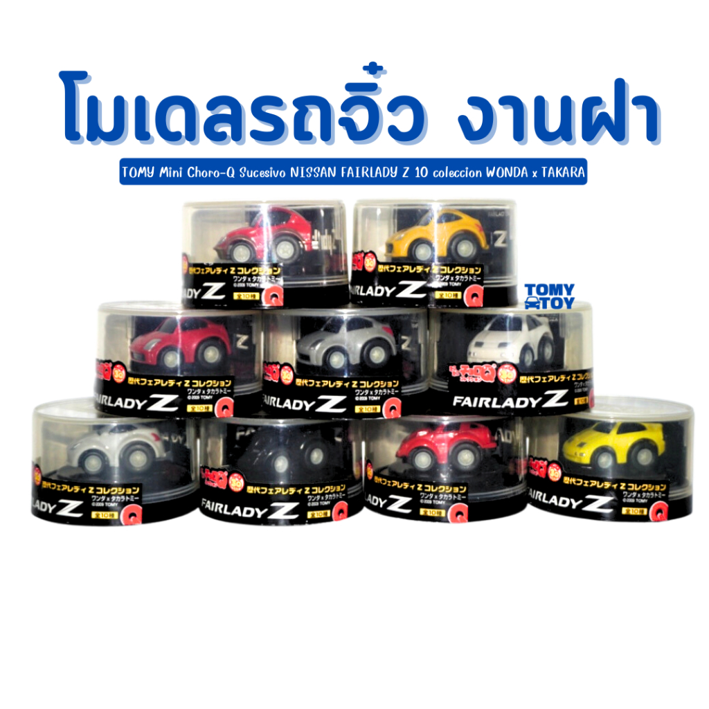 โมเดลรถจิ๋ว TOMY Mini Choro-Q x Wonda Sucesivo NISSAN FAIRLADY Z 10 ...