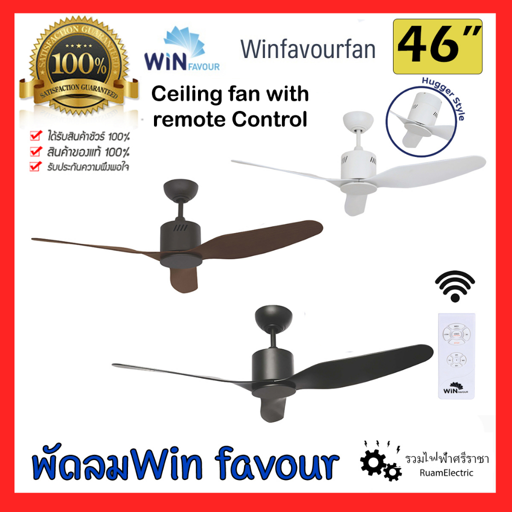 Win favour TC11 TC12 TC13 พัดลม เพดาน ติดฝ้า โมเดิร์น 46นิ้ว รีโมท สี ...