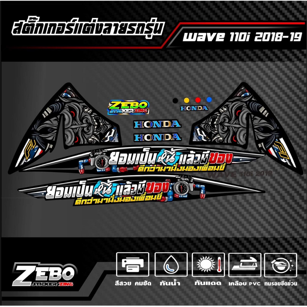 สติ๊กเกอร์ลายแต่ง wave 110 2018-2019 ยอมเป็นหนี้แล้วมีของ ดีกว่ามานั่ง ...
