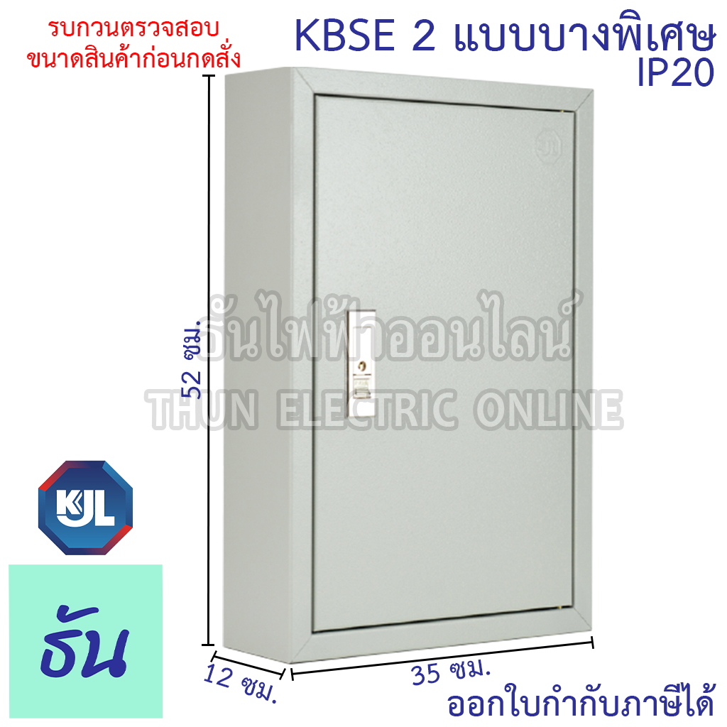 KJL KBSE 2 ขนาด 35x52x12 cm ตู้ไฟมาตรฐาน แบบบาง ไม่มีบานเกร็ด IP20 ธันไฟฟ้า Thunelectric sss ...