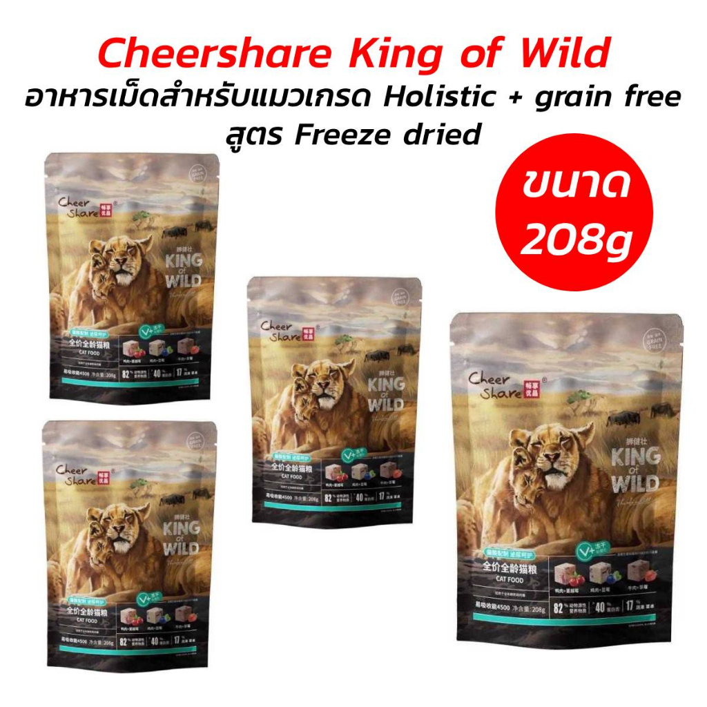 Cheershare 208g (King of Wild) อาหารเม็ดแมวเชียร์แชร์ผสมฟรีซดราย สำหรับแมวทุกช่วงวัย | Shopee ...