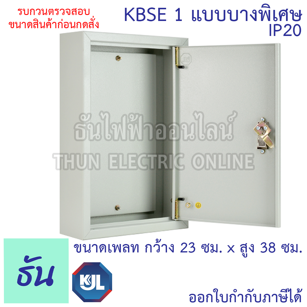 KJL KBSE 1 ขนาด 30x45x10 cm ตู้ไฟมาตรฐาน แบบบาง ไม่มีบานเกร็ด IP20 ธันไฟฟ้า Thunelectric sss ...