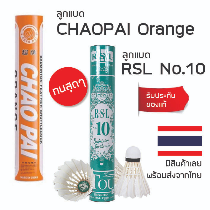 ลูกแบด Chaopai Orange สีส้ม, ลูกแบด RSL เบอร์ 10 Speed 76 ของแท้ 100% | Shopee Thailand