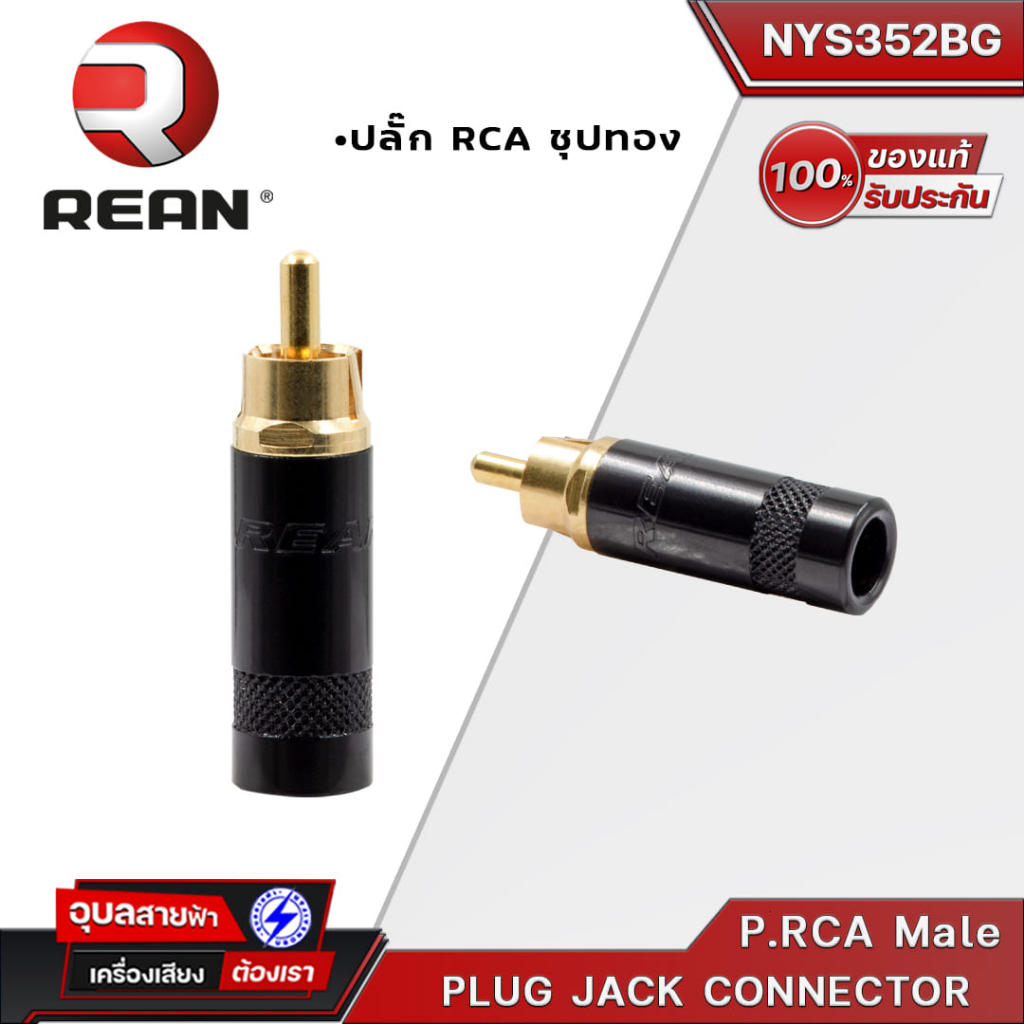 REAN NYS-352BG ปลั๊ก แจ็ค RCA ปลั๊ก PHONO Male P.RCA Phono Plug Black/Gold | Shopee Thailand