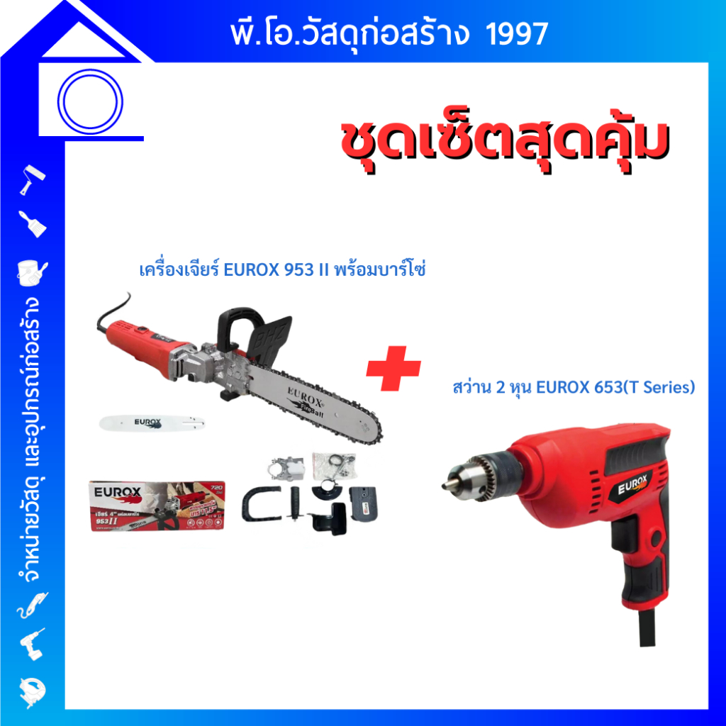 [[โปรโมชั่น]] EUROX ลดอย่างแรง!! กับสินค้าเซ็ตคู่สุดคุ้ม เครื่องเจียร์ 953 II พร้อมบาร์โซ่ ...