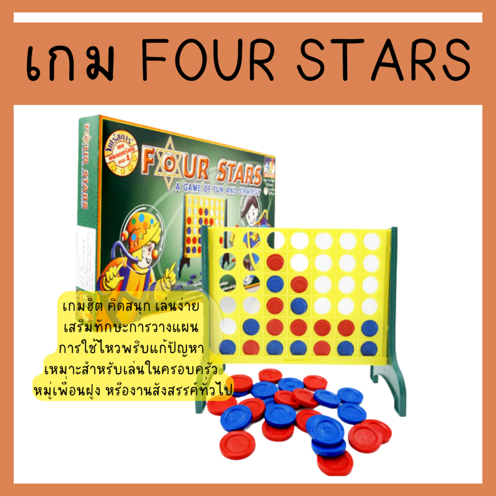 เกม FOUR STARS เกมหยอดเหรียญครบ 4 (1 ชุด) by EduPloys | Max Ploys | Shopee Thailand