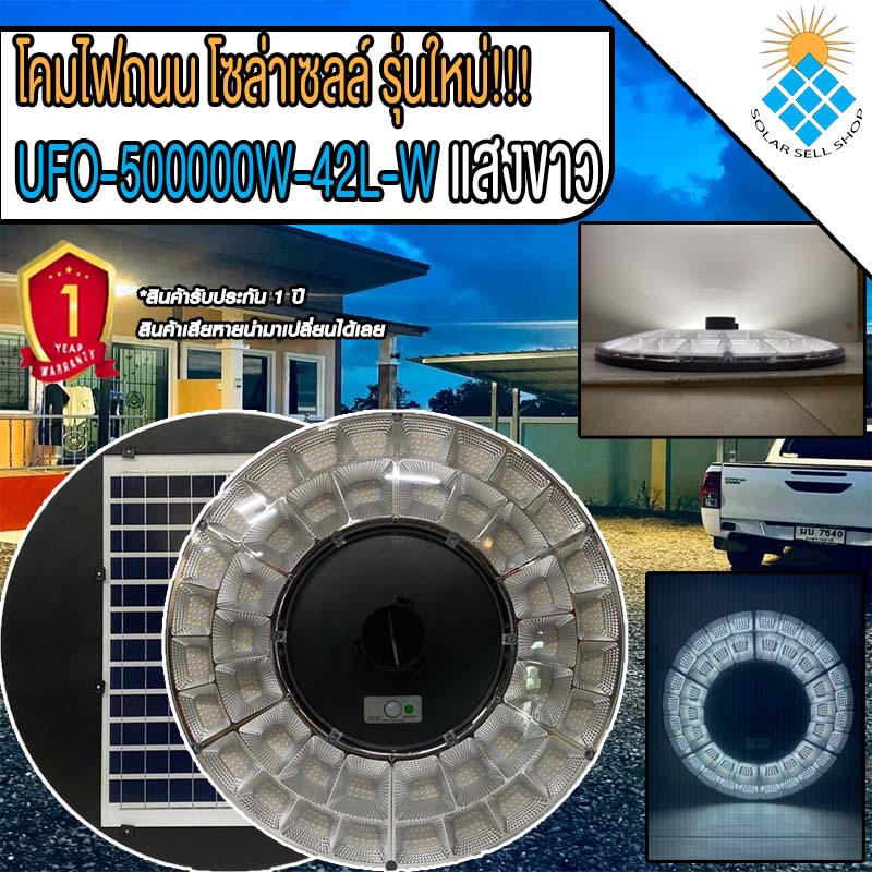 UFO-500000W-42L โคมไฟพลังงานแสงอาทิตย์ solar street light STAR LED รุ่นใหม่ รับประกัน 1 ปี ใช้ ...