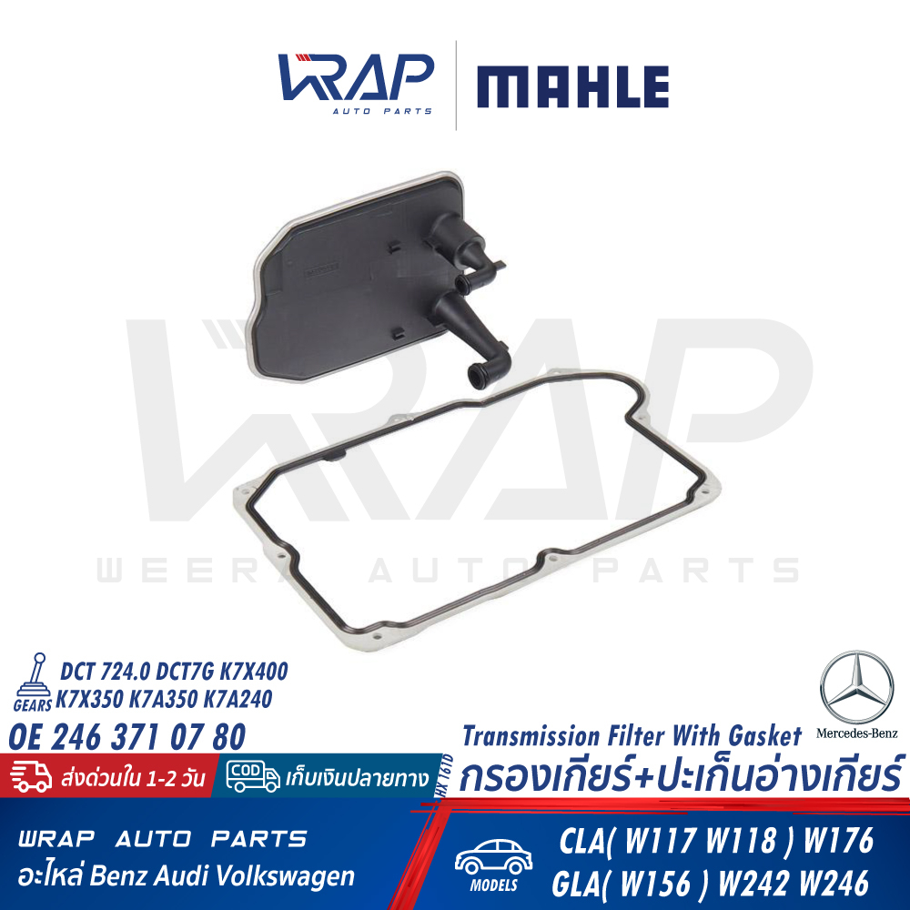 ⭐BENZ⭐ ชุดกรองเกียร์+ปะเก็น DCT 724.0 รุ่น W117 W118 W156 W176 W246 |OE ...