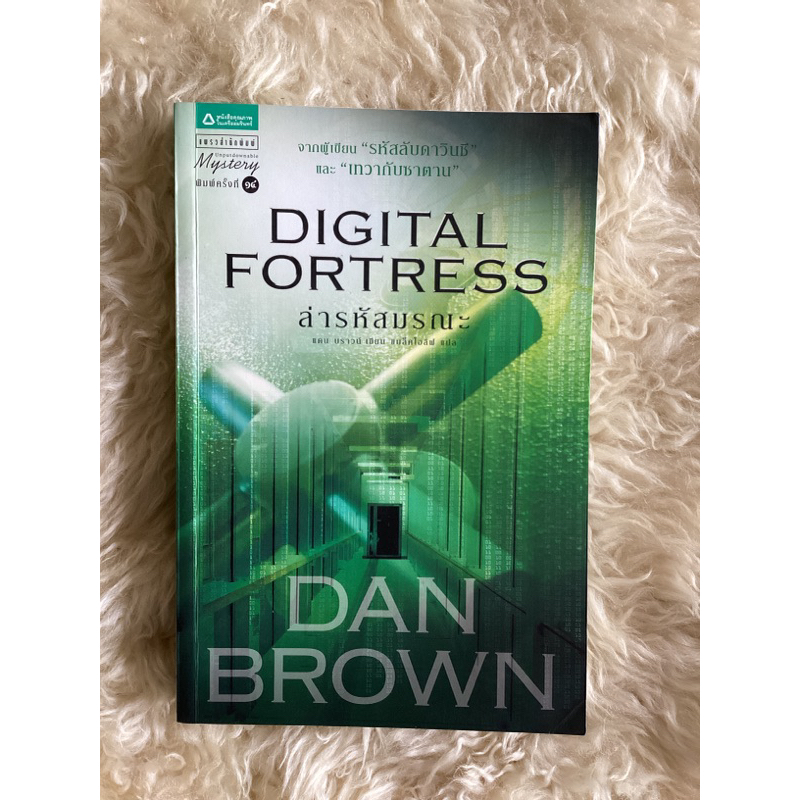 หนังสือล่ารหัสมรณะDIGITAL FORTRESS /DAN BROWN | Shopee Thailand