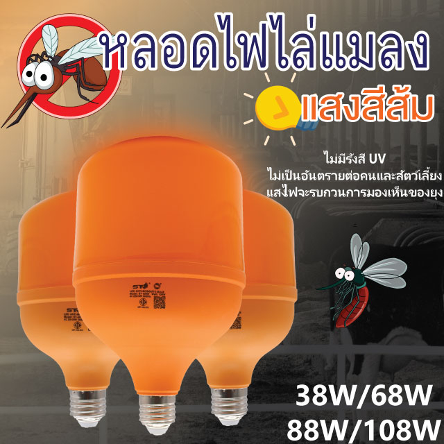 KAIDEE ST ไฟส้ม ST หลอดไฟไล่ยุงและแมลง 38W 68W 88W 108W ขั้วE27 ทรงกระบอก แสงสีส้มเข้ม ไล่ยุงและ ...