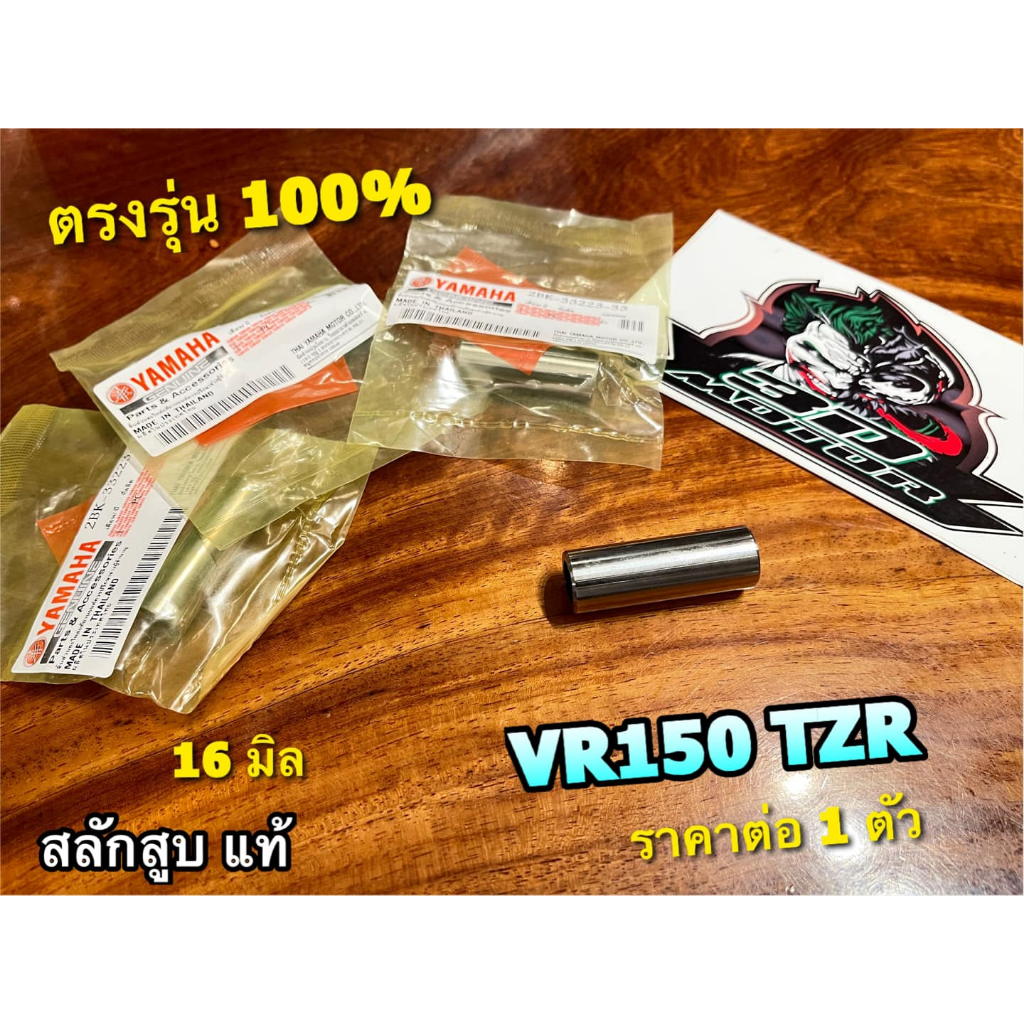 แท้ BK สลักสูบ VR150 TZR VR TZRR แท้ | Shopee Thailand