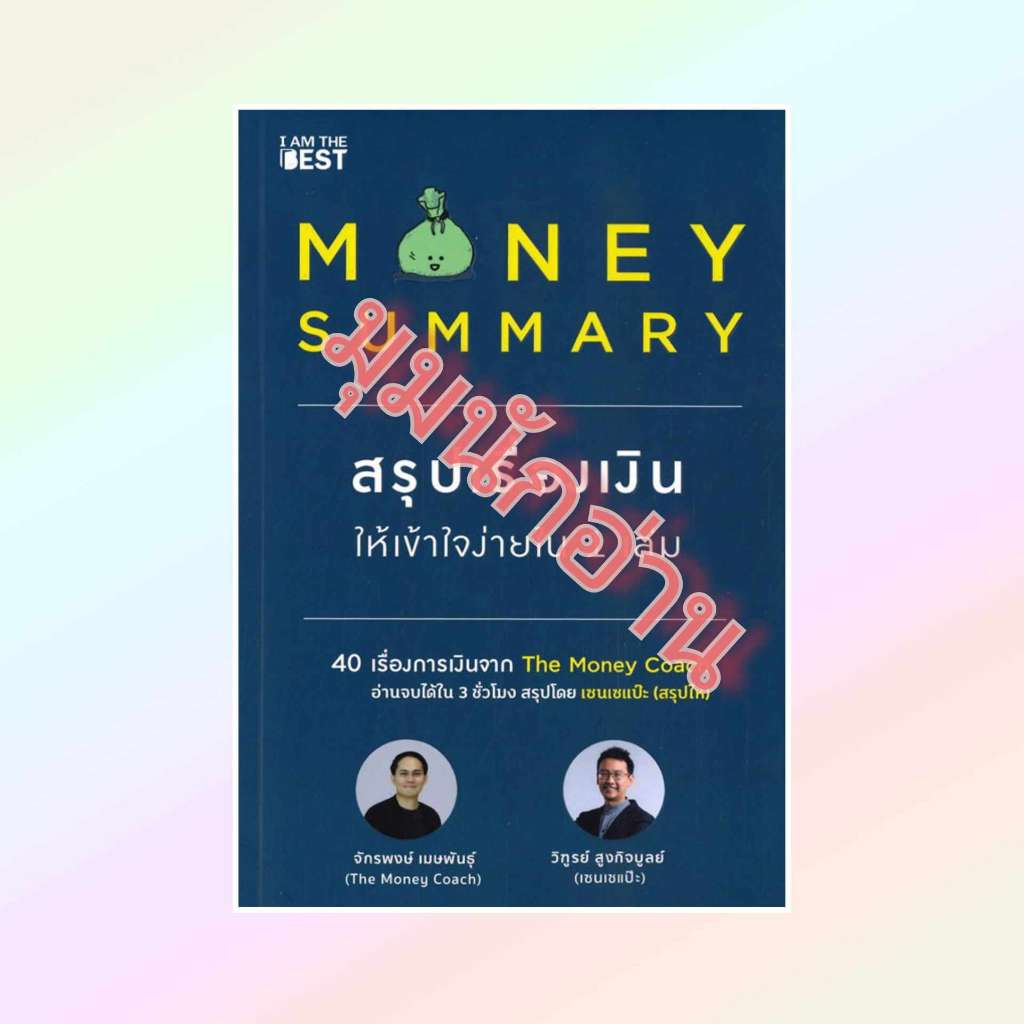 หนังสือ MONEY SUMMARY สรุปเรื่องเงินให้เข้าใจฯ#จักรพงษ์ เมษพันธุ์ ...
