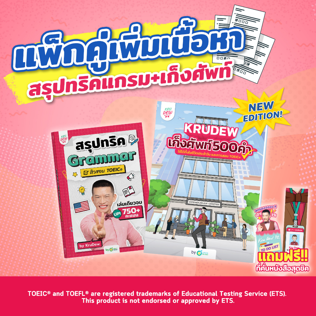 แพ็กคู่ เพิ่มเนื้อหา พร้อมสอบ TOEIC หนังสือสรุปทริค Grammar TOEIC + เก็งศัพท์ TOEIC ครูดิว ...