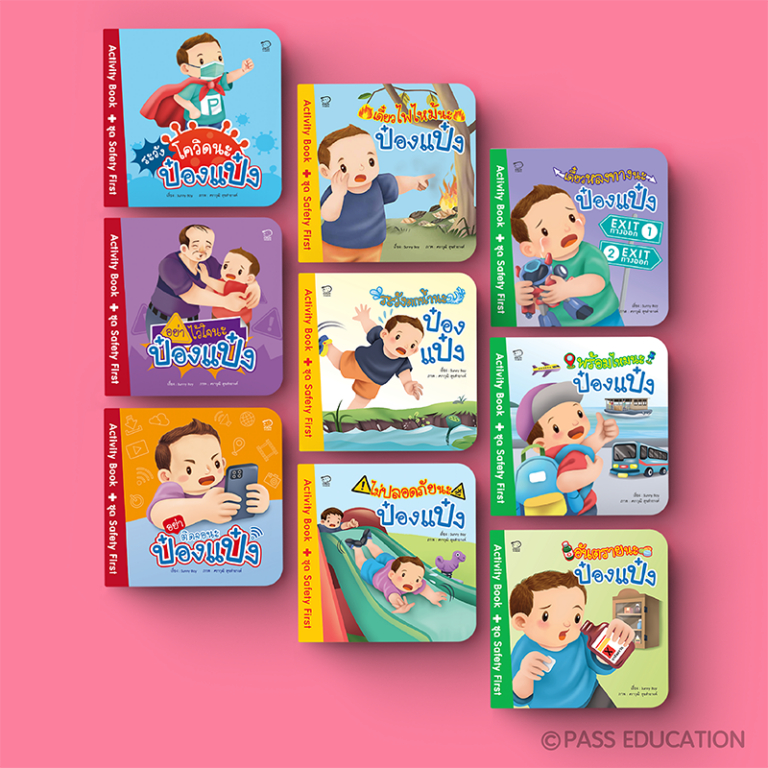 ป๋องแป๋ง ชุด Safety First 9 เล่ม | Shopee Thailand