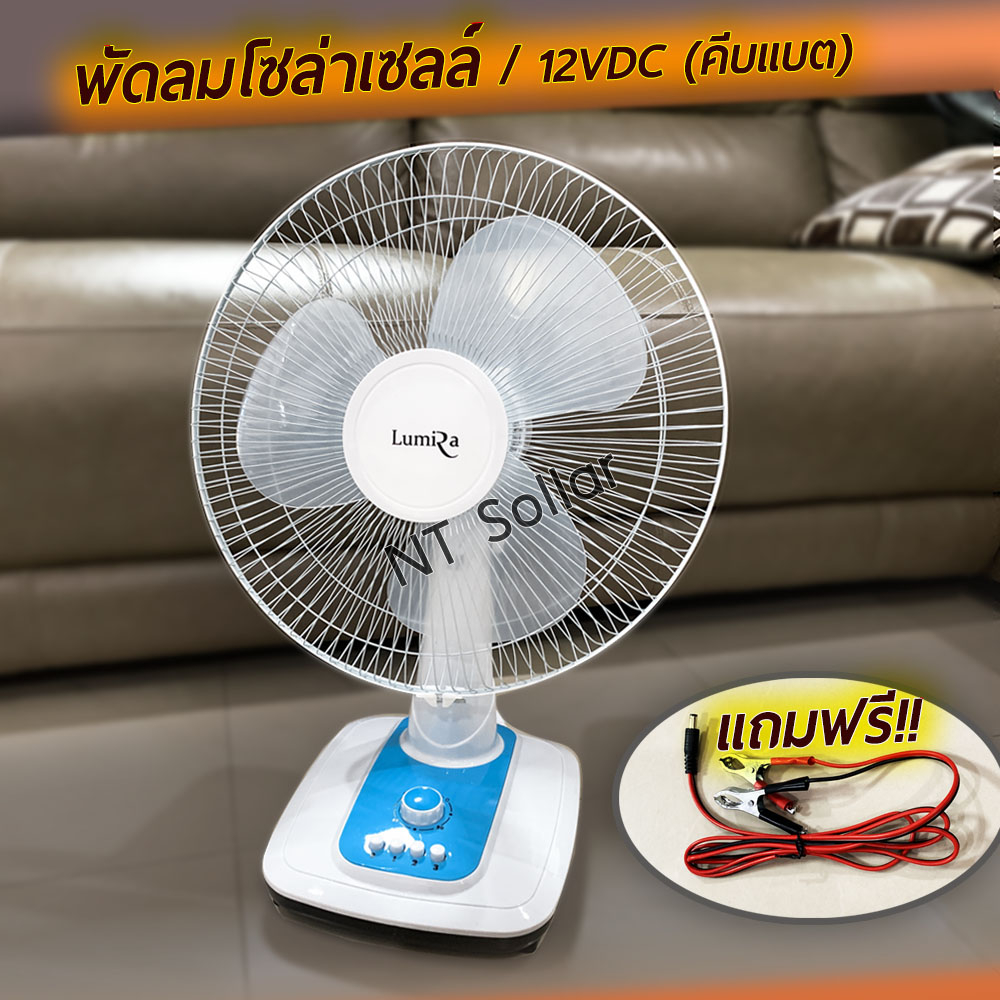 ส่งถูก!! พัดลมโซล่าเซลล์ DC 12V 16 นิ้ว (มีปุ่มตั้งเวลา) Muller/Lumila ...
