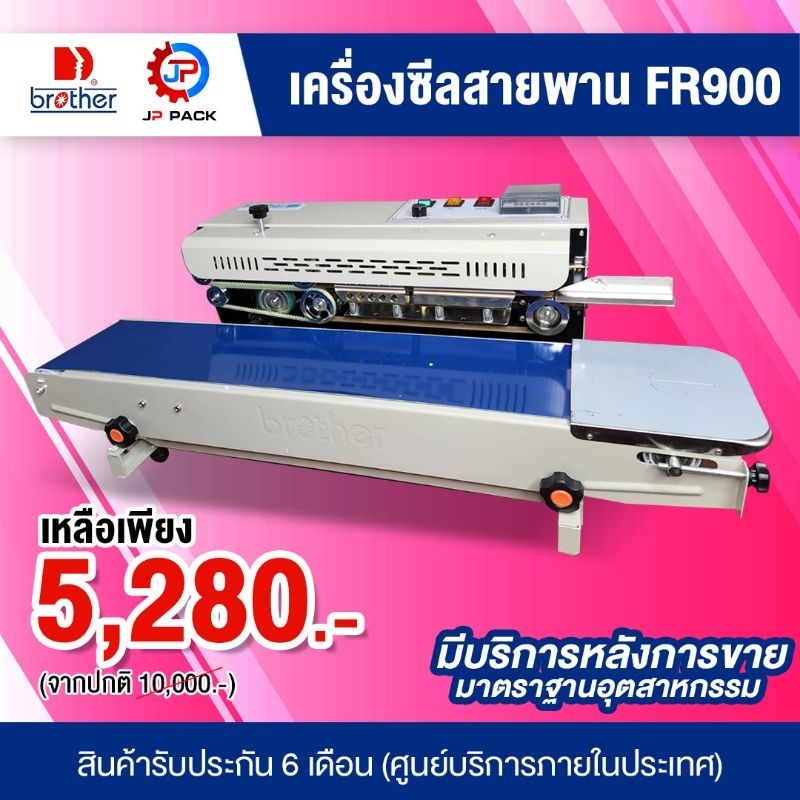 เครื่องซีลสายพาน FR900 เหล็กชุบ แบรนด์ Brother แท้(ประกันศูนย์ไทย ...