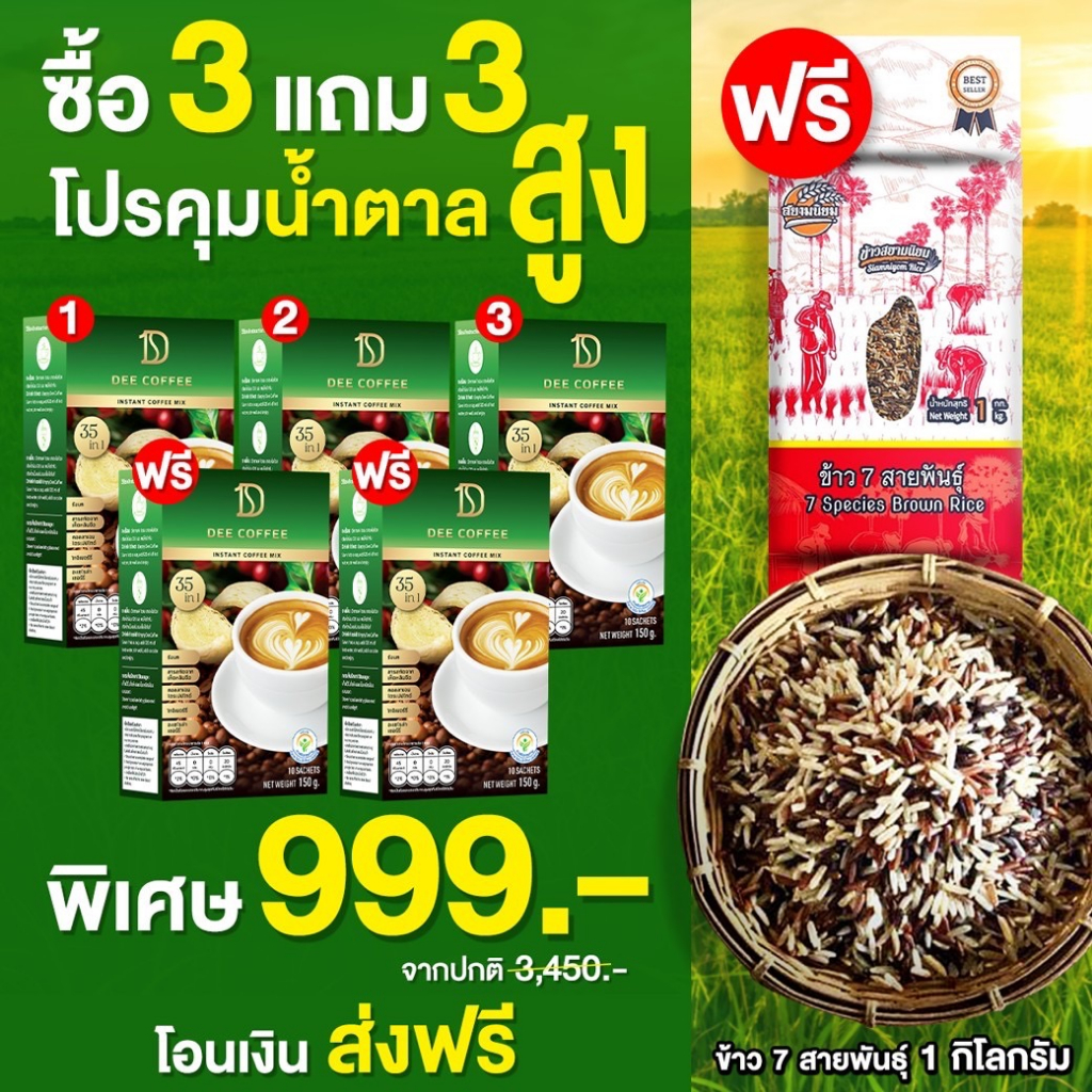 กาแฟ Dee Coffee กาแฟเพื่อสุขภาพ ดีคอฟฟี่ โปรซื้อ 3 ฟรี 2 กล่อง ฟรีข้าวกล้อง 7 สายพันธู์ หอม นุ่ม ...