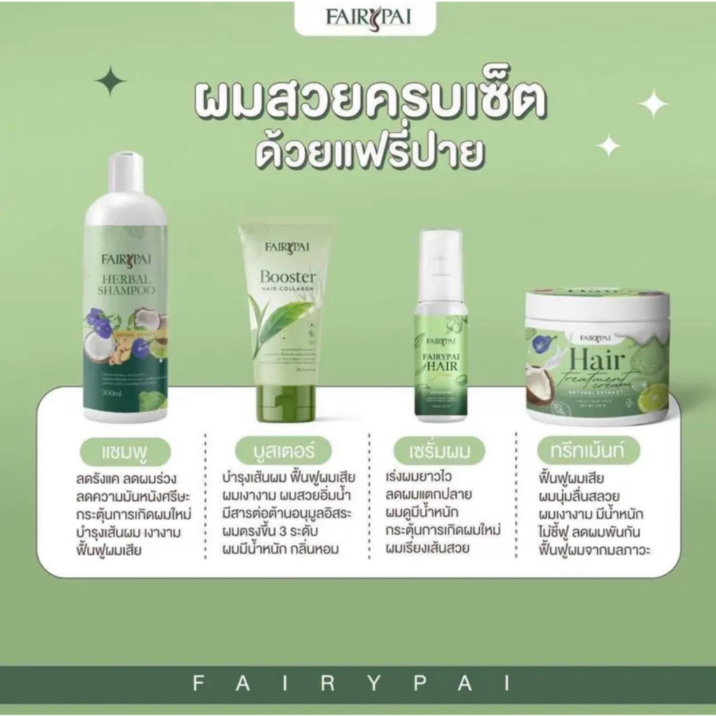 เซ็ตบำรุงผม แฟรี่ปาย แชมพู+ทรีทเม้นท์+เซรั่ม+บูสเตอร์ Fairy Pai (พร้อม ...