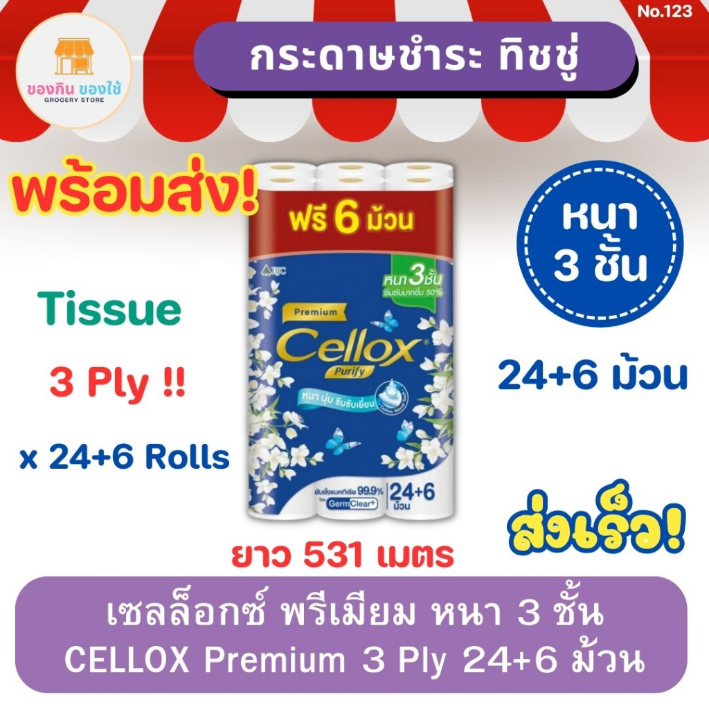 เซลล็อกซ์ พรีเมียม หนา 3 ชั้น แพ็ค 24+6 ม้วน CELLOX Premium 3 Ply Tissue เซลล็อกซ์ทิชชู กระดาษ ...