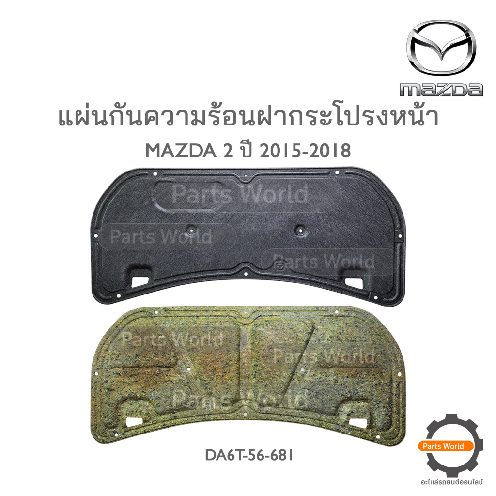 MAZDA แผ่นกันความร้อนฝากระโปรงหน้า MAZDA 2 ปี 2015-2018 แท้เบิกศูนย์ ...