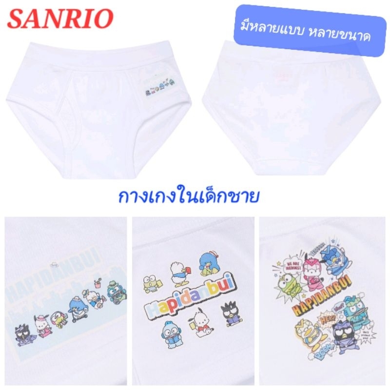 กางเกงในเด็กผู้ชาย SANRIO ซานริโอ้ มีหลายไซส์ แบดแบดมารุ มินนะ โนะ ทาโบ ...