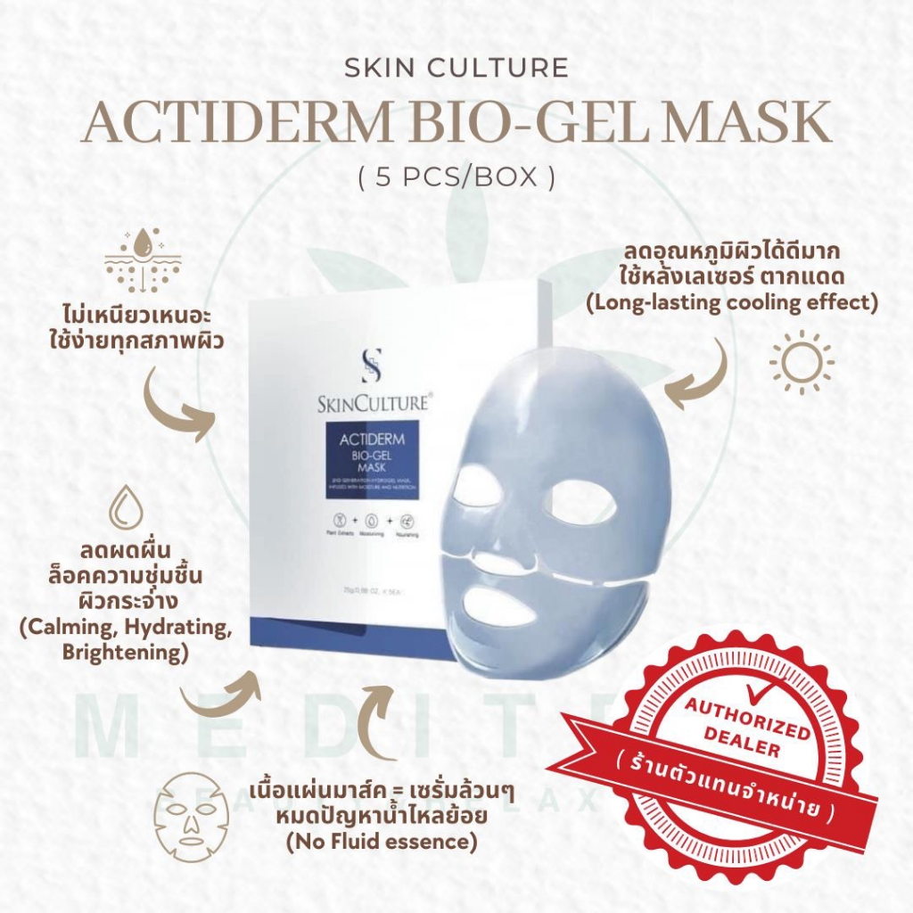 [โปรฯซื้อ 1กล่อง แถม 1แผ่นฟรี] SKINCULTURE-ACTIDERM BIO-GEL MASK( 5 PCS ...