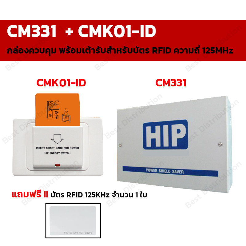 HIP Key Tag คีย์แท็ก ชุดควบคุมไฟ ชุดคีย์การ์ดประหยัดไฟใน ห้องพัก โรงแรม รีสอร์ท รุ่น CM331 ...