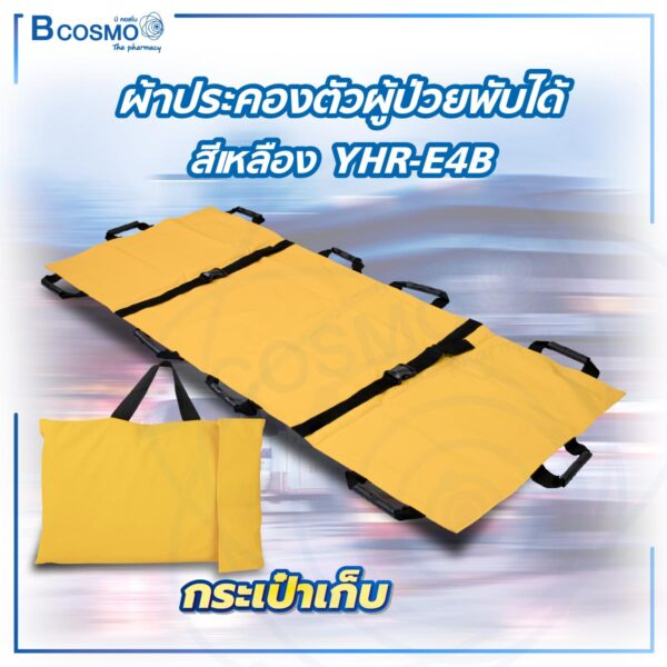 ผ้าประคองตัว ผ้าประคองตัวผู้ป่วย สีเหลือง (รุ่น YHR-E4B) ผ้ายกตัวผู้ป่วย เปลเคลื่อนย้ายผู้ป่วย ...
