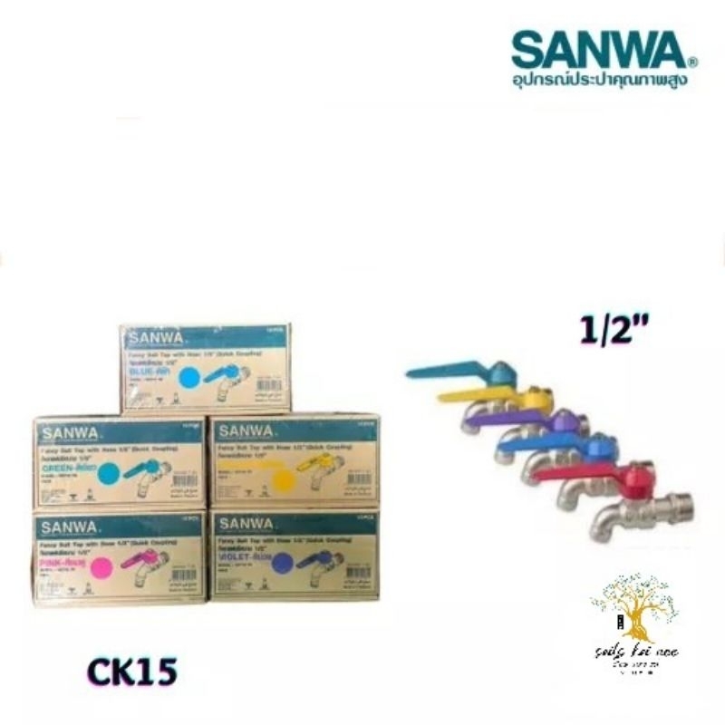 SANWA ก๊อกน้ำ ก๊อกน้ำแฟนซี (ยกกล่อง 10 ตัว) ขนาด 1/2 นิ้ว รุ่น CK15 สีเขียว สีฟ้า สีเหลือง สี ...