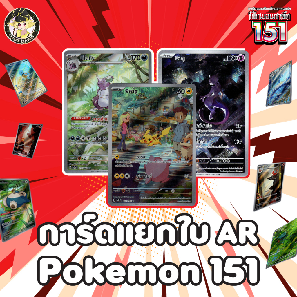 [Pokemon] sv2a โปเกมอนการ์ด 151 AR Singles ภาษาไทย | Shopee Thailand