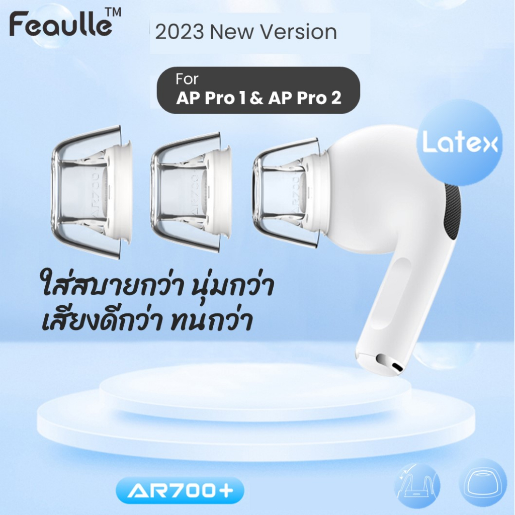 Feaulle AR700+ Latex ครบ 5 ไซด์ จุกหูฟังซิลิโคนเกรดพรีเมียมสำหรับ AP Pro1 Pro2 เพิ่มคุณภาพเสียง ...