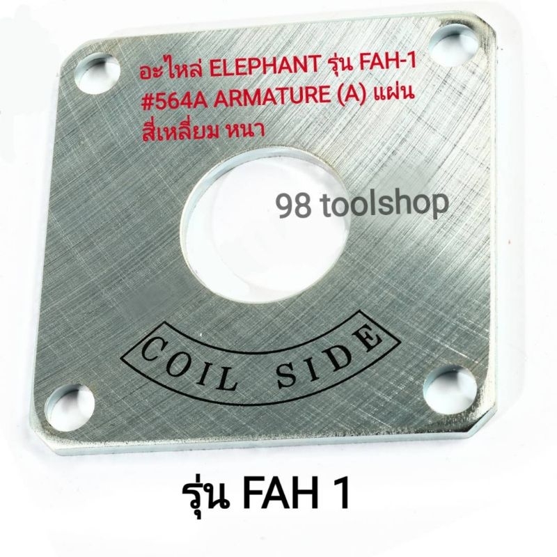 แผ่นเหล็กสี่เหลี่ยม หนา อะไหล่ ELEPHANT รอกไฟฟ้า รุ่น FAH-1 #564A ...