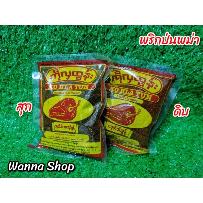 KO HLA TUN พริกจินดาป่น ขนาด 80g | Shopee Thailand