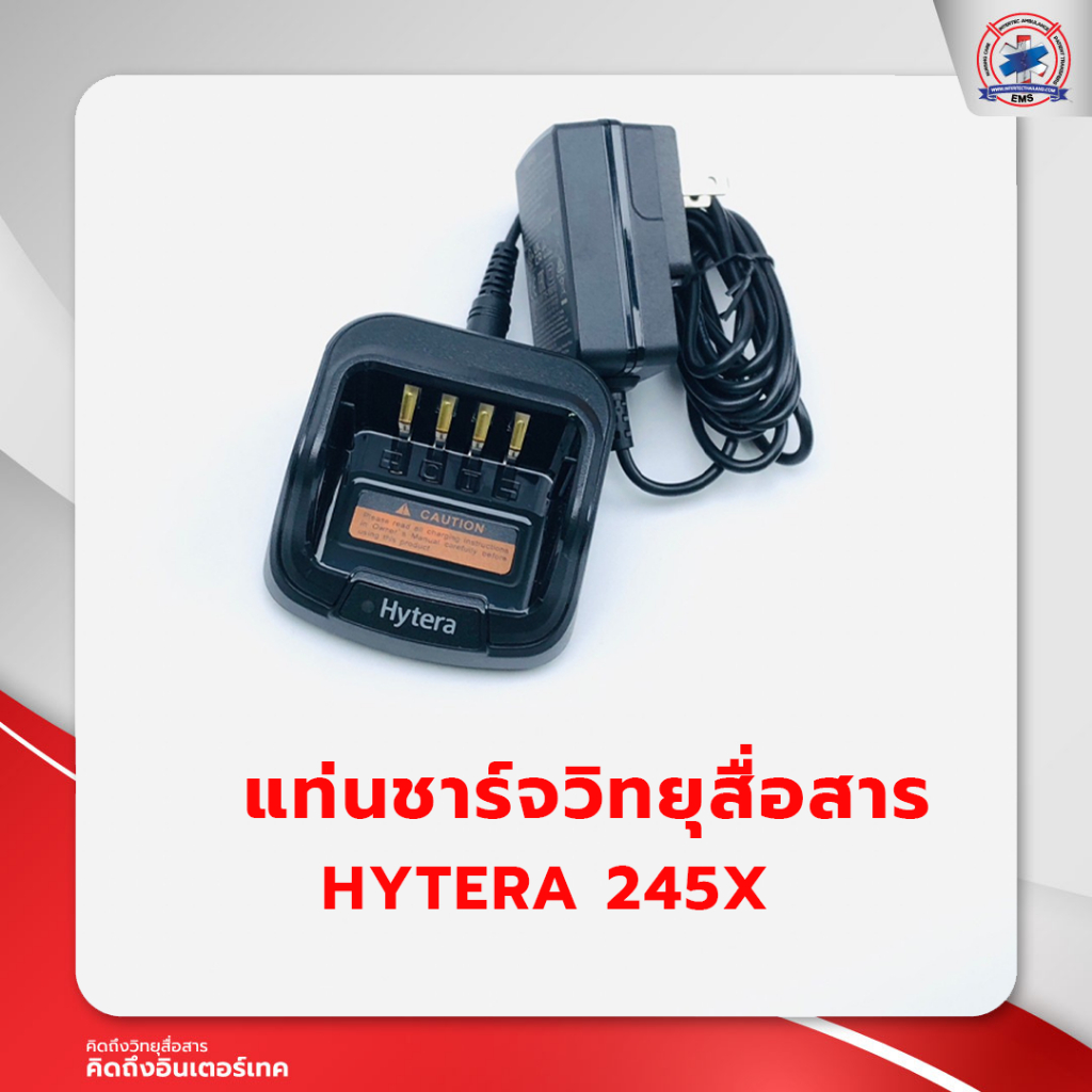 แท่นชาร์จวิทยุสื่อสาร HYTERA รุ่น 245X | Shopee Thailand