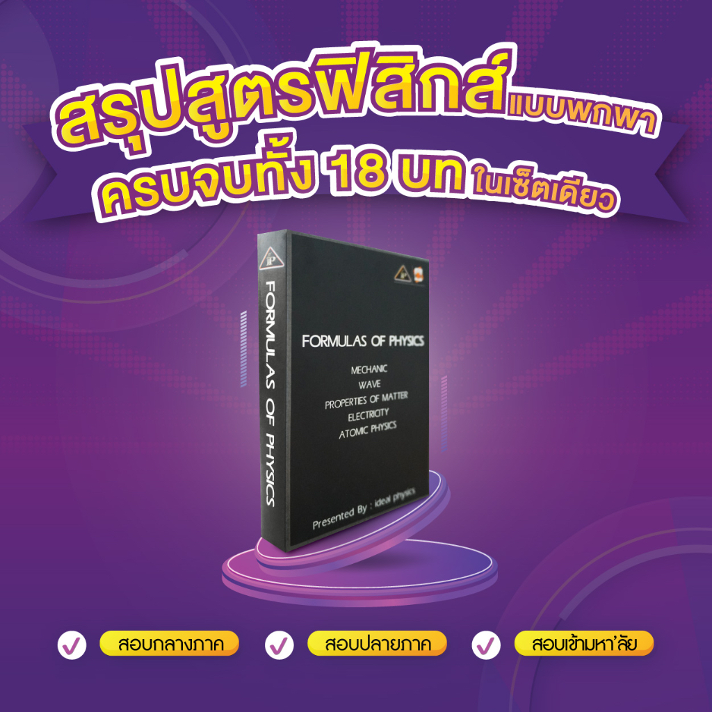 BOXSET สรุปสูตรฟิสิกส์ ม.ปลาย ครบทั้ง 18 บท พกพาสะดวก ใช้ติวก่อนสอบ by ป๋ามัก ideal Physics ...