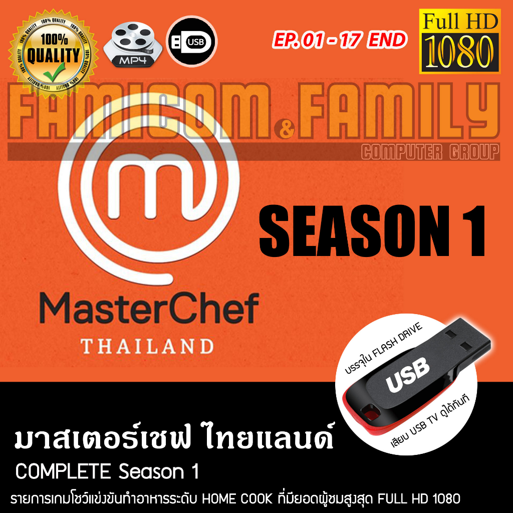 มาสเตอร์เชฟ ประเทศไทย MasterChef Thailand Complete Season 1 บรรจุใน USB ...
