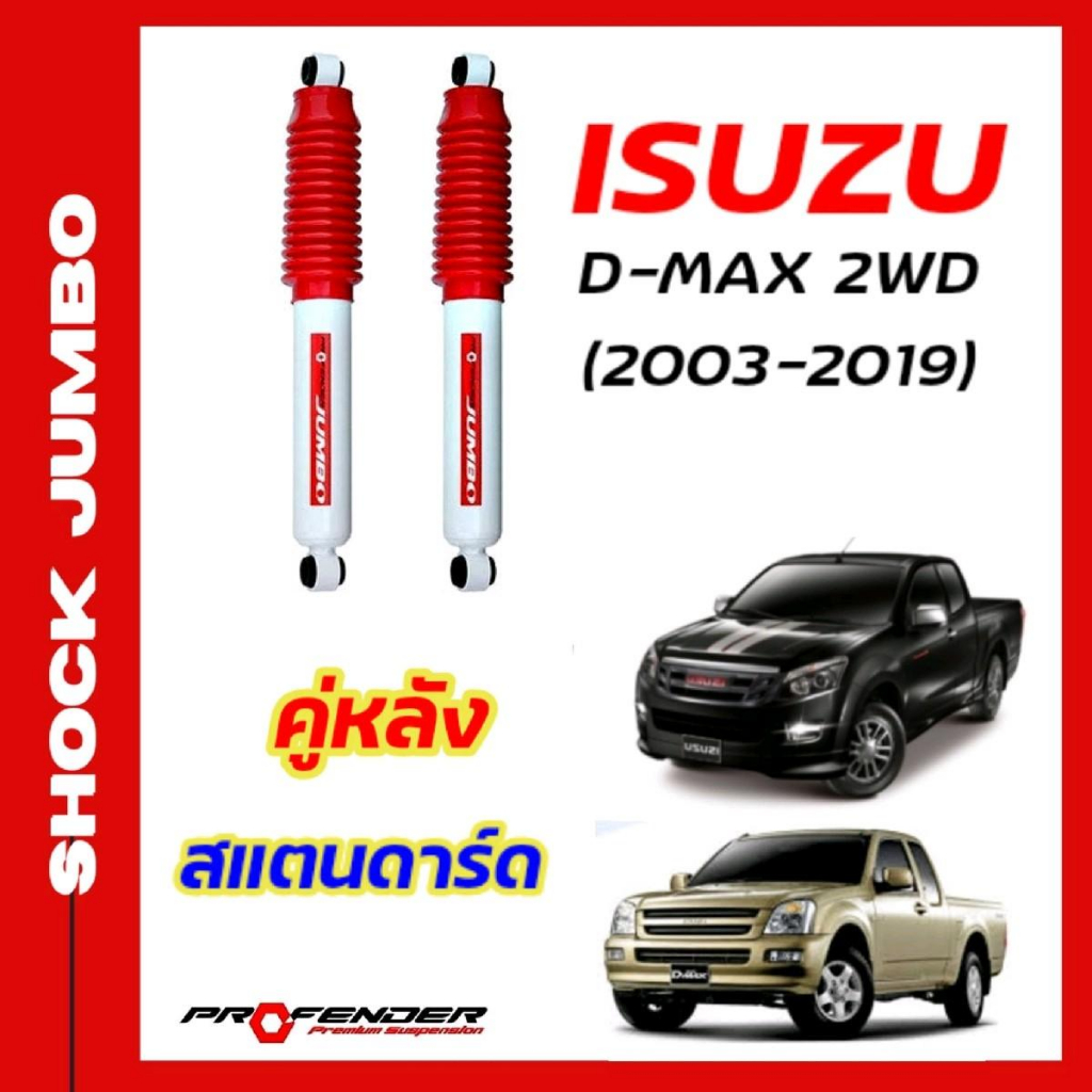 โช้คอัพ JUMBO ใส่รถ ISUZU D-Max 2WD ตัวเตี้ย (03-19) ( STD / โหลดเตี้ย / ยกสูง )โช้คน้ำมัน by ...