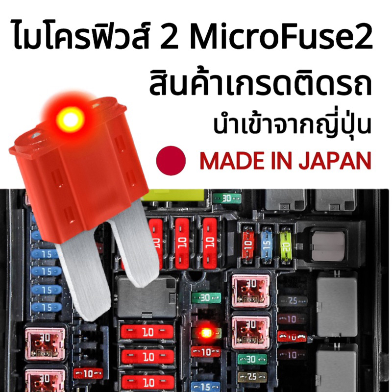 MICRO2 FUSE ไมโคร2 ฟิวส์ [ของแท้จากญี่ปุ่น🇯🇵] ฟิวส์ติดรถ ฟิวส์รถยนต์ ...