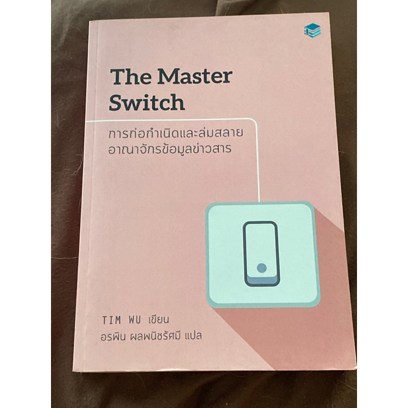 The Master Switch การก่อกำเนิดและล่มสลาย อาณาจักรข้อมูลข่าวสาร (Pre ...