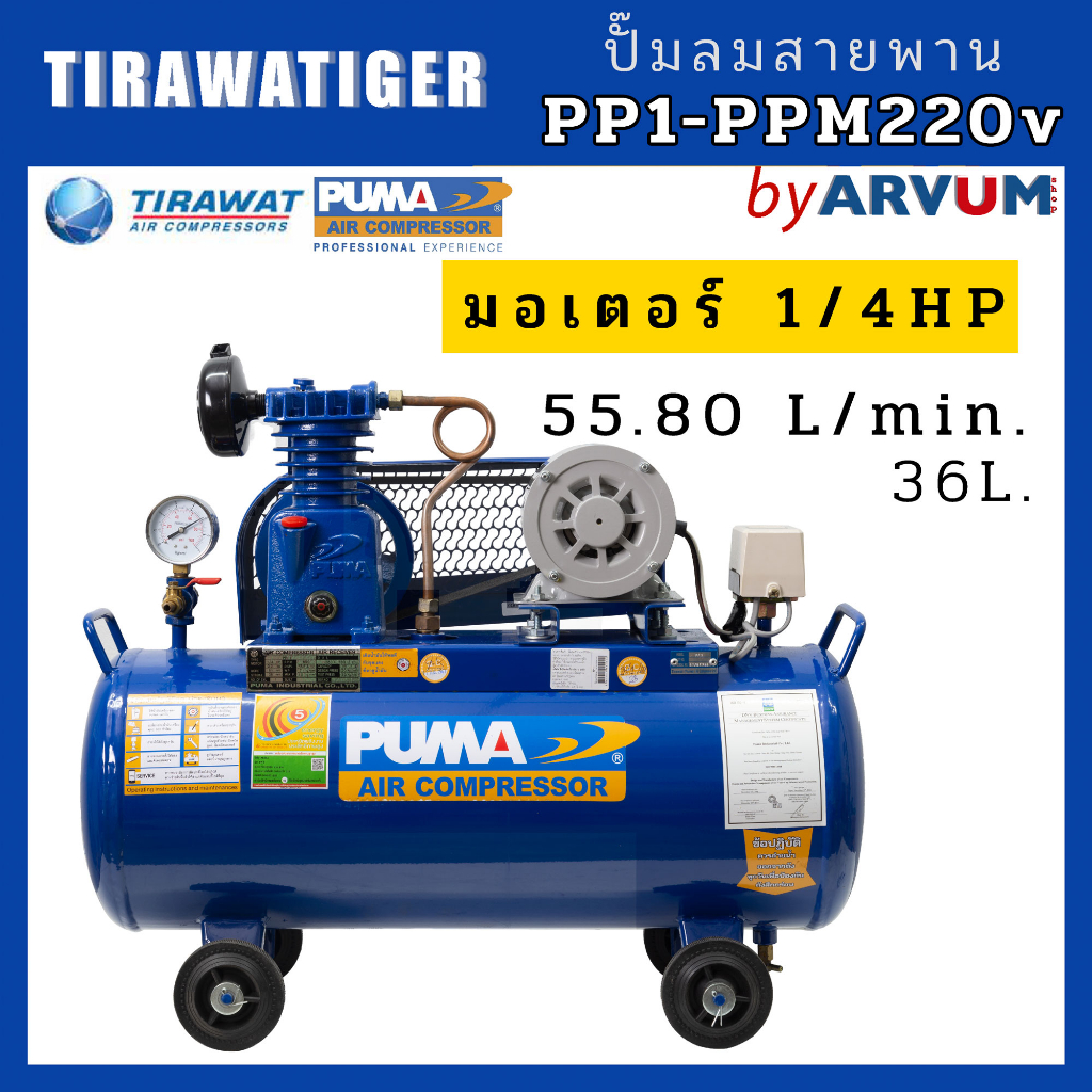 PUMA ปั๊มลม สายพาน ปั๊มลม มอเตอร์ 1/4 HP ขนาด 36 ลิตร รุ่น PP1-PPM220V | Shopee Thailand