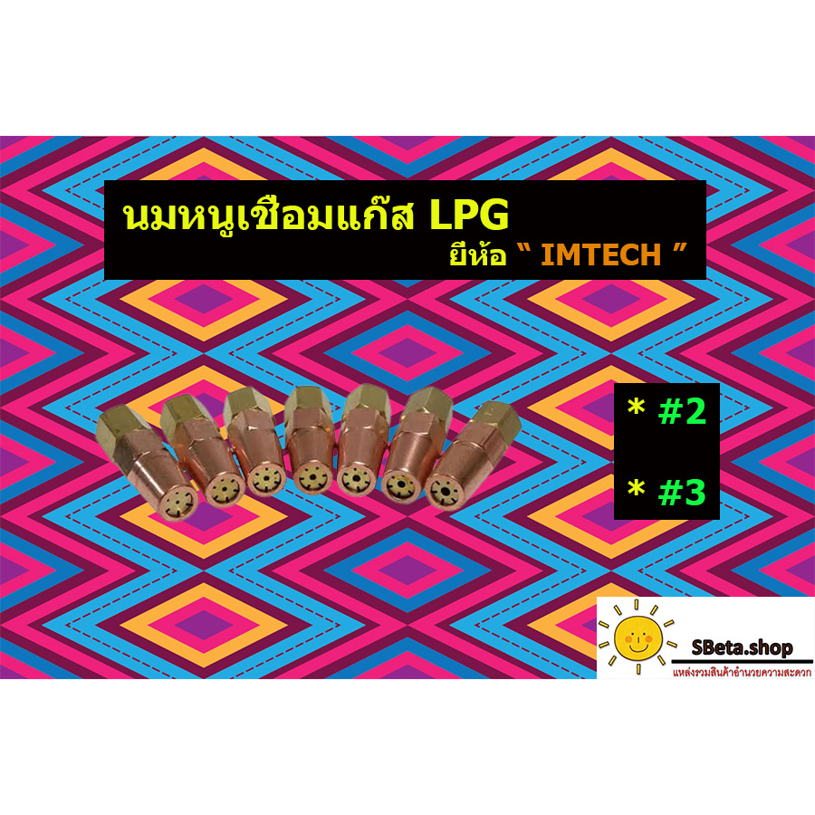 นมหนูเชื่อมแก๊สLPG ยี่ห้อ Imtech ขนาด เบอร์2 และ เบอร์3 | Shopee Thailand