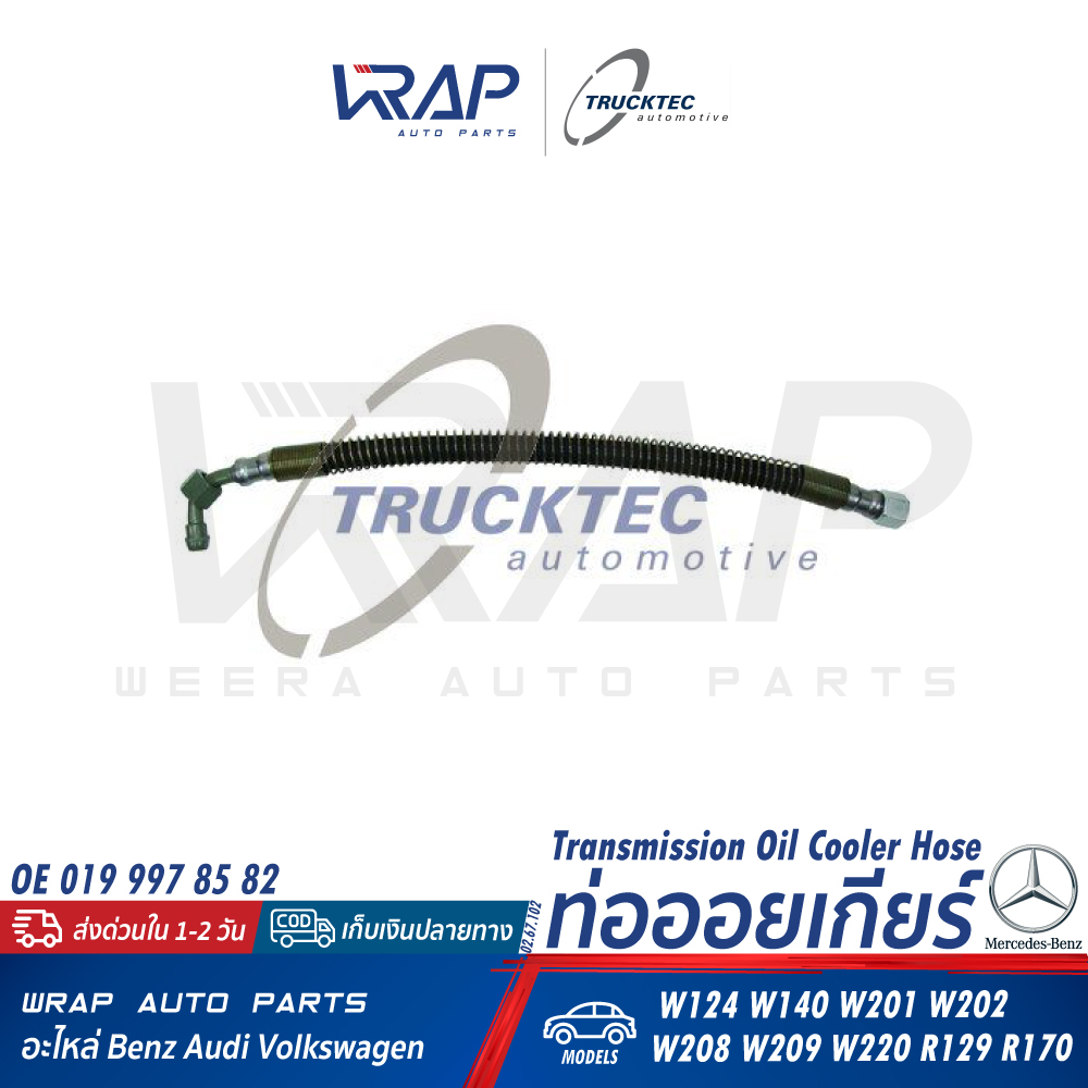 ⭐ BENZ ⭐ ท่อออยเกียร์ TRUCKTEC | เบนซ์ รุ่น W124 W140 W201 W202 W208 ...